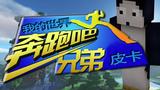 皮卡解说我的世界搞笑奔跑吧兄弟第八集: 基佬推车爆笑全场