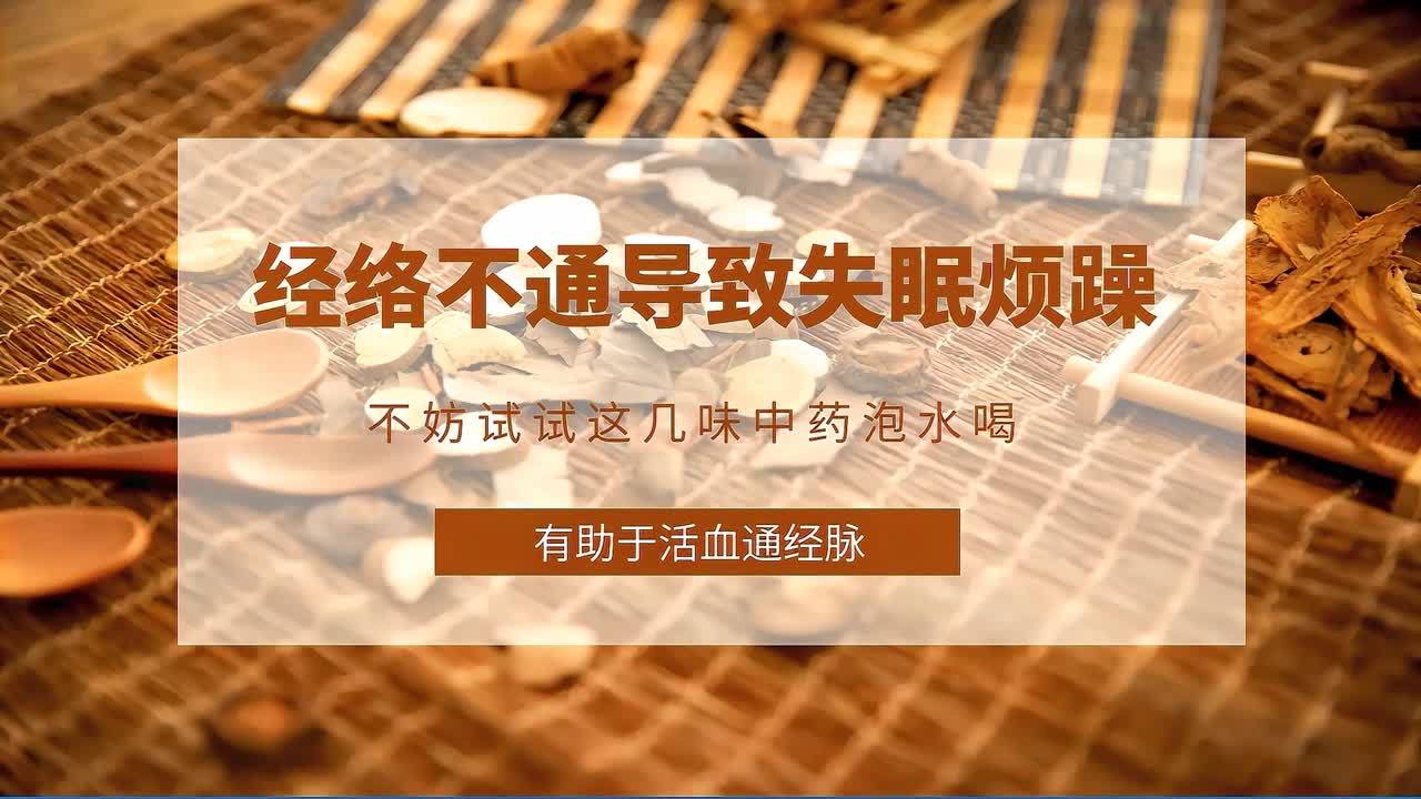 经络不通导致失眠烦躁?不妨试试这几味中药泡水喝,活血通经脉