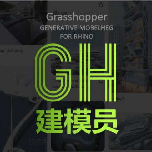 GH建模员 