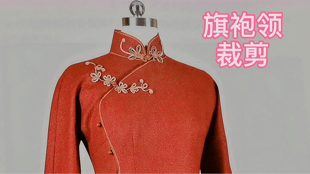 旗袍立领裁剪方法,老裁缝每一步都有详细讲解,适合新手学习