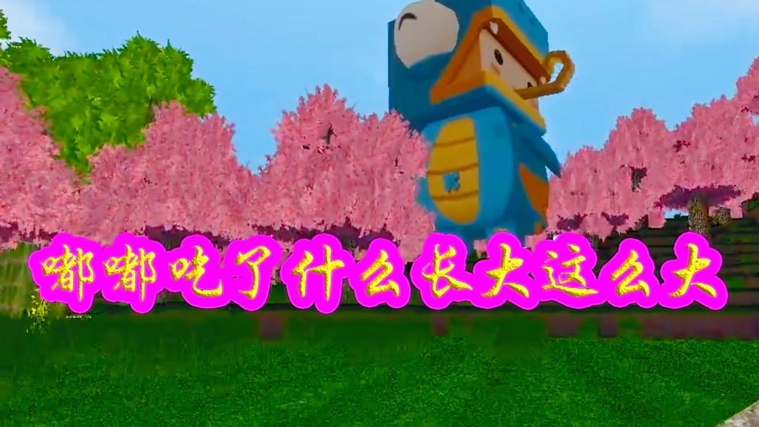 迷你世界:嘟嘟究竟吃了啥?一下子变成一个巨人,太神奇了