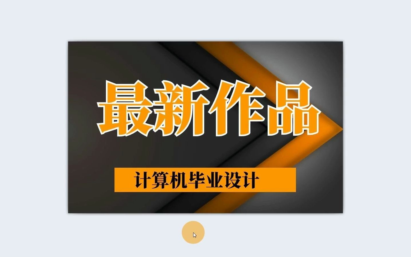 计算机毕业设计thinkphp小小银动漫网站