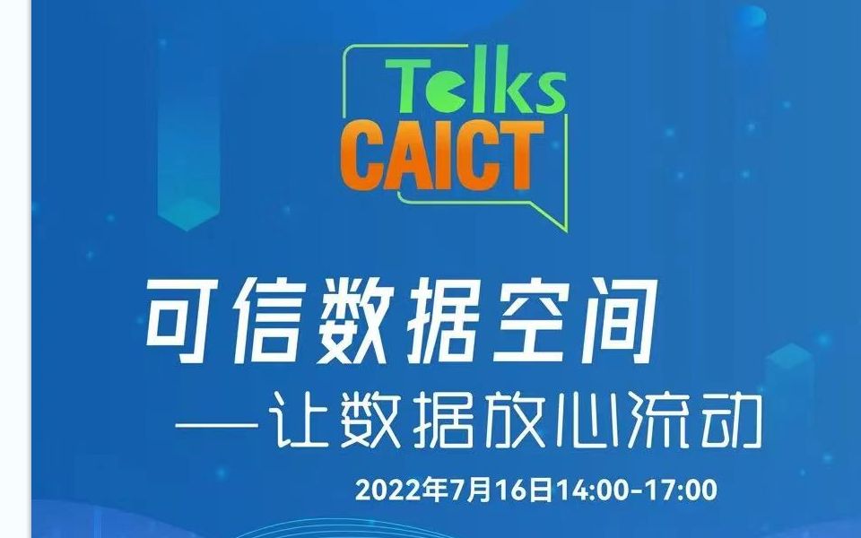 可信数据空间,让数据放心流动《会议圆桌会议》