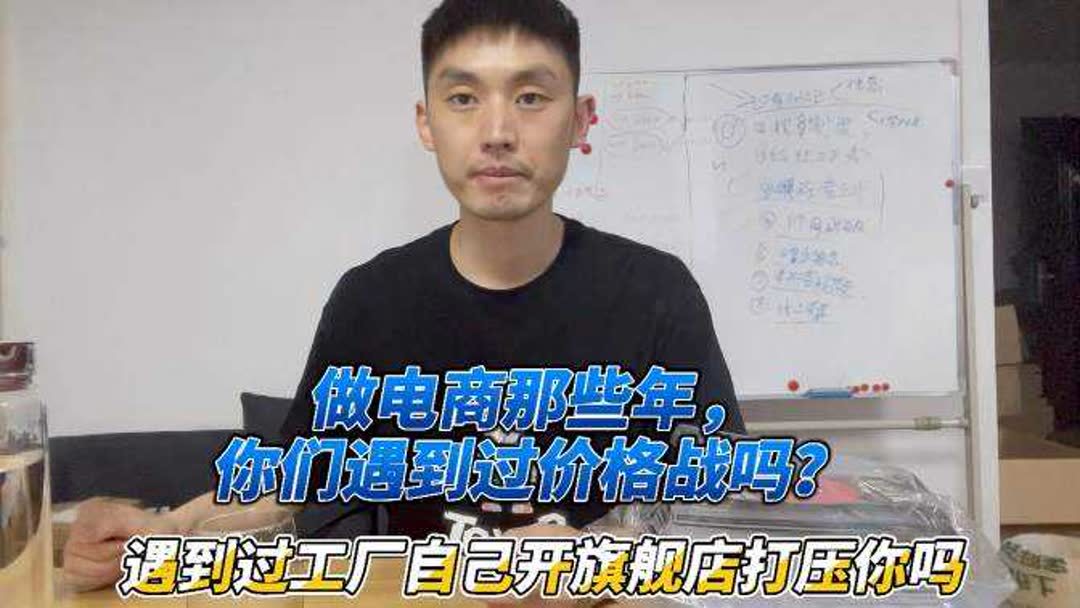 做电商那些年,你们遇到过价格战吗,遇到过工厂自己开店打压你吗