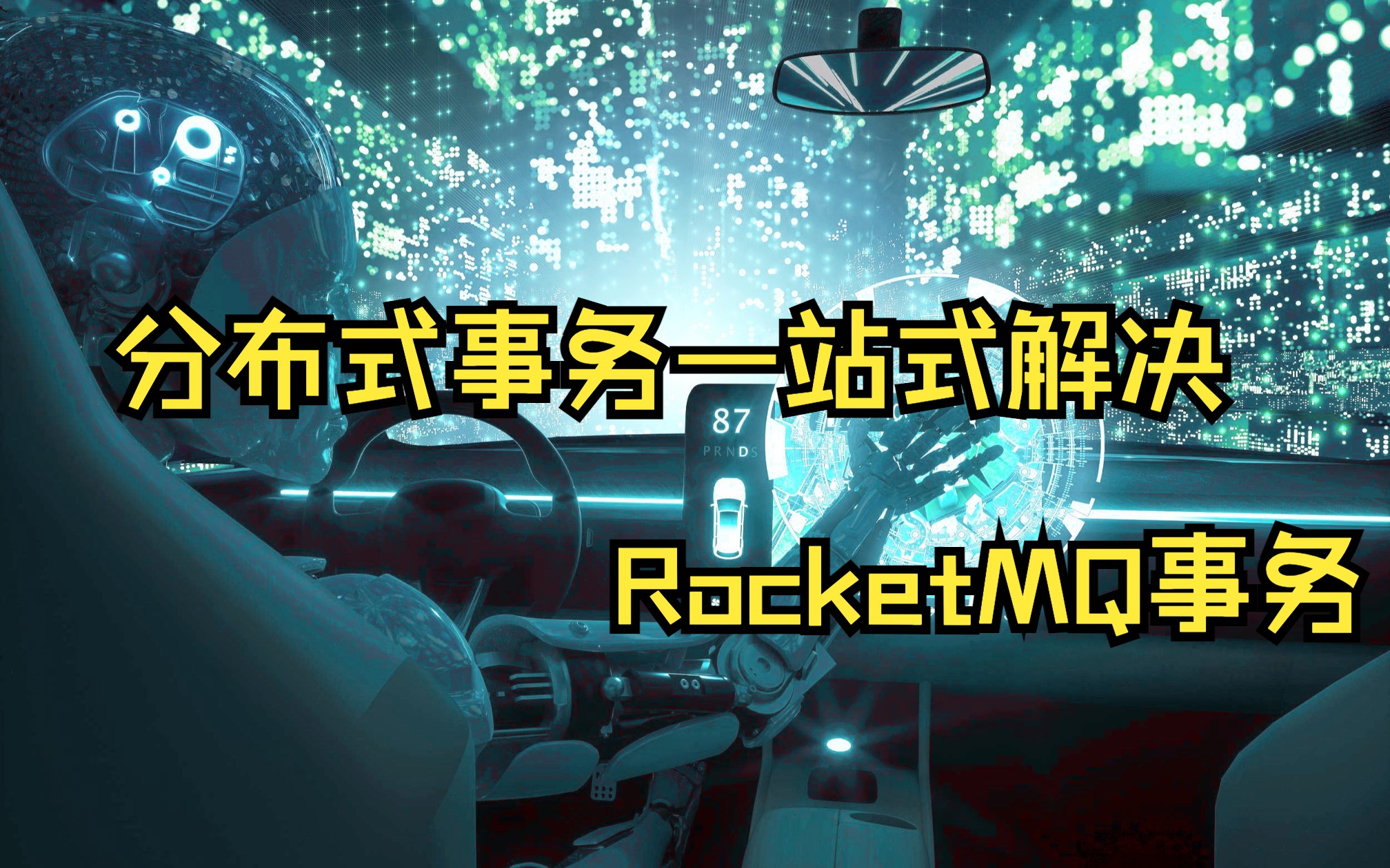 如何使用RocketMQ的事务消息解决分布式事务这期视频告诉你
