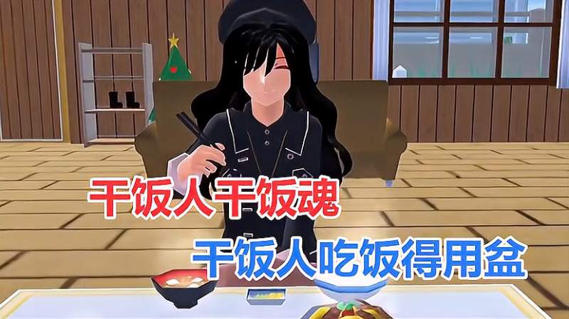 樱花校园:女孩父母外出打工,放假去婶婶家蹭饭,实力演绎干饭人