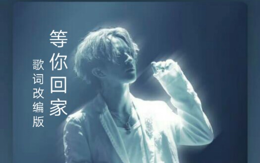 【薛之谦】等你回家 歌词改编版