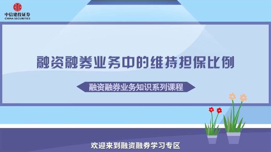 【走进融资融券】这4条线,事关信用账户的风险水平