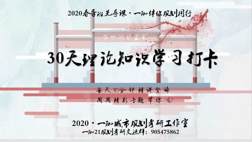 【春季30天打卡计划】Day9*一珈2021规划考研春季理论打卡班~