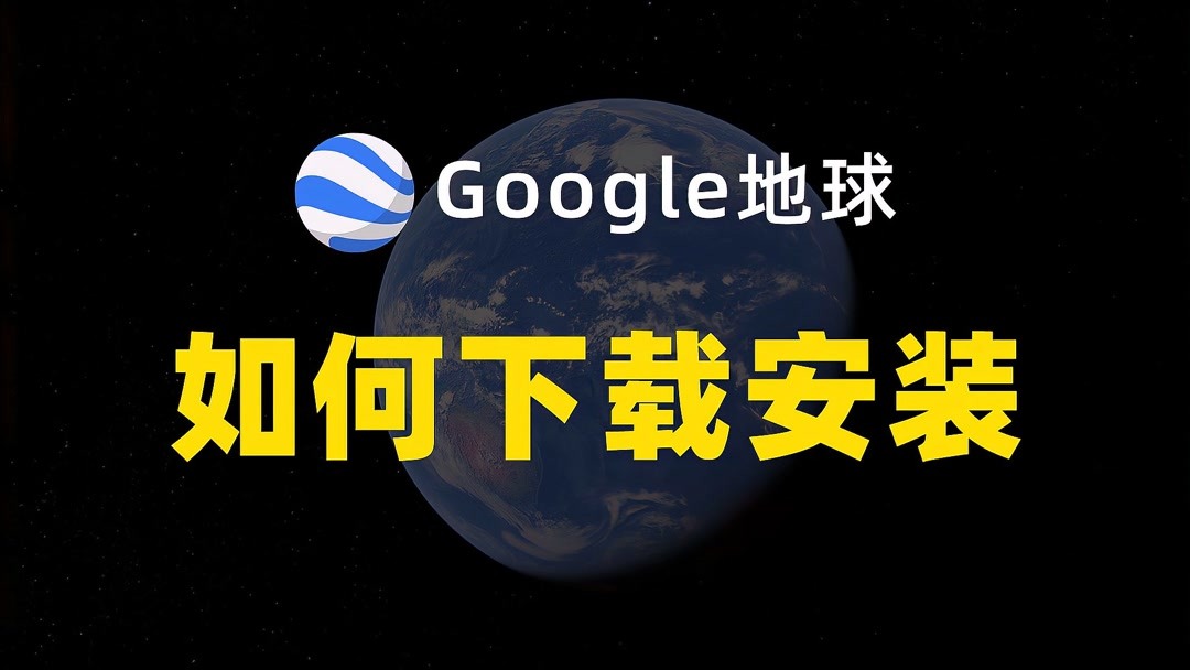 如何安装谷歌地球,谷歌地球安装教程