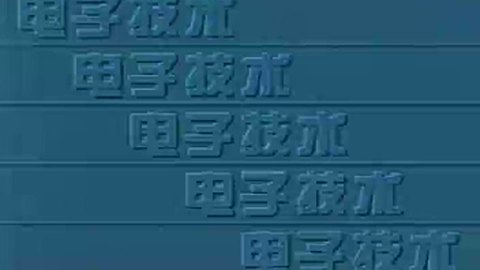模拟电子技术基础华成英视频教程22 电压比较器1