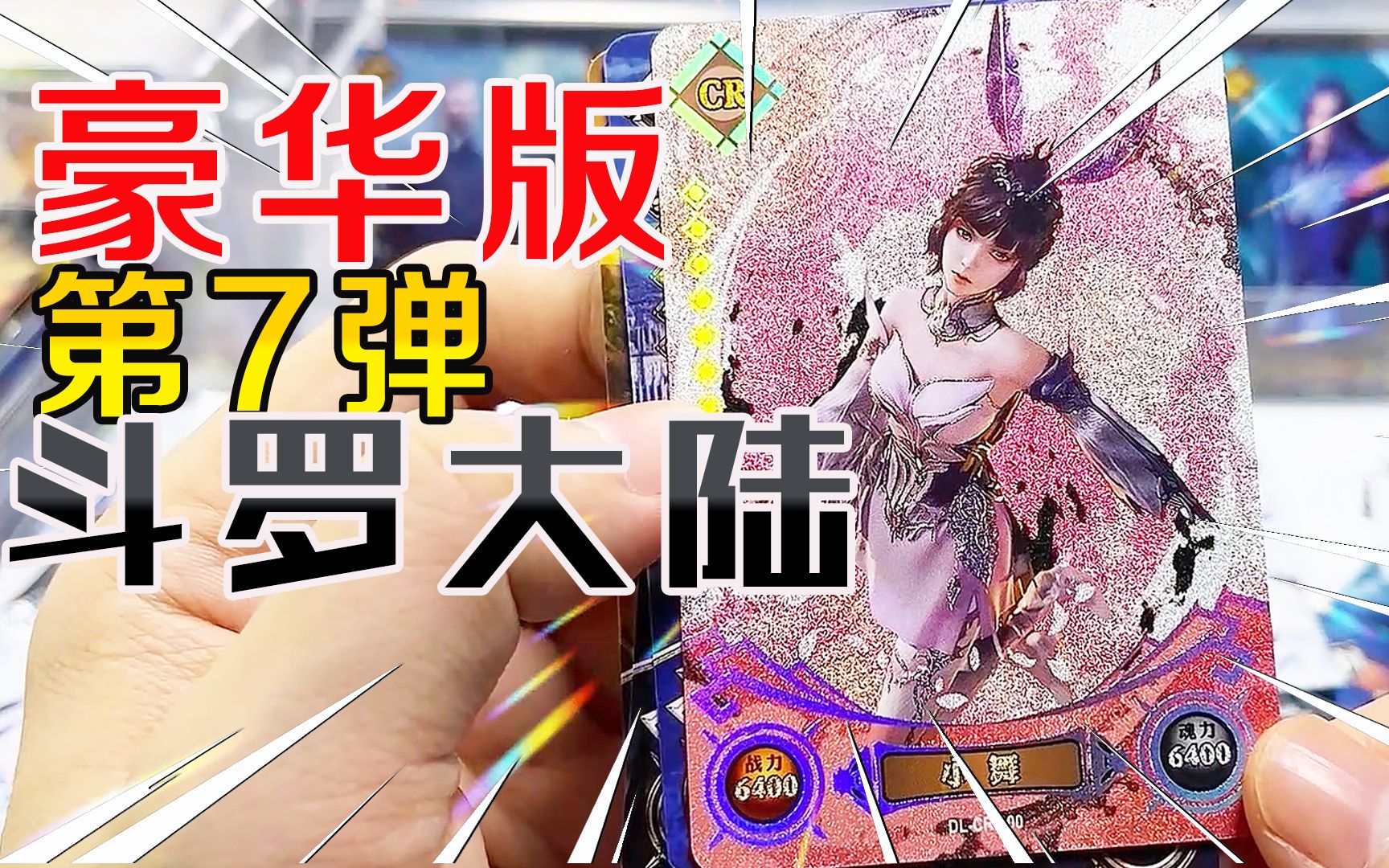 卡游斗罗大陆卡片豪华版第七弹卡牌开箱!终于抽到小舞的CR卡了!