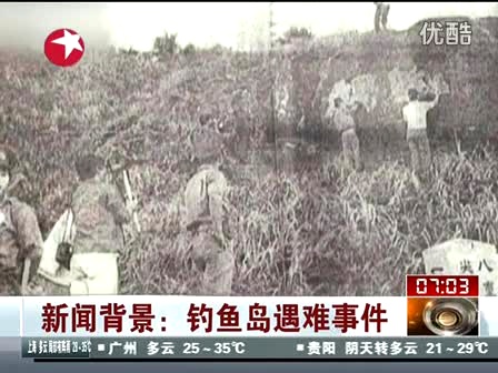 新闻背景:钓鱼岛遇难事件[看东方]