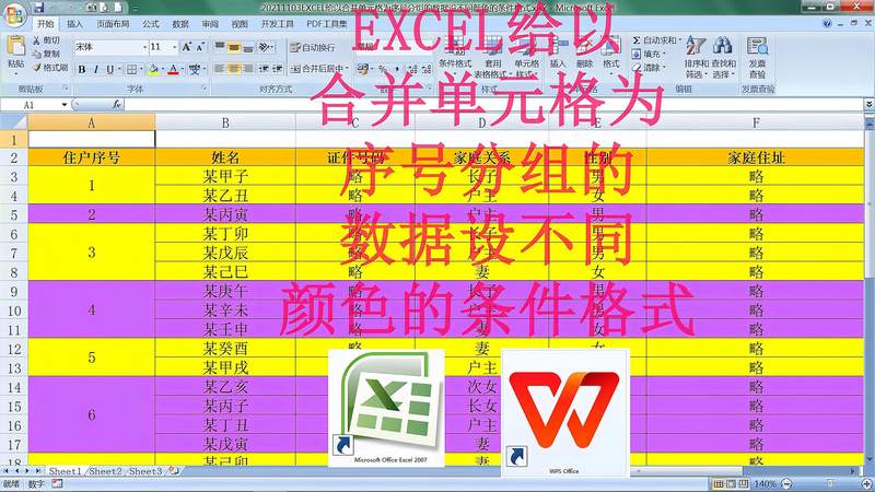 EXCEL给以合并单元格为序号分组的数据设不同颜色的条件格式