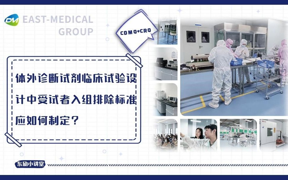 ...期 丨体外诊断试剂临床试验设计中受试者入组排除标准应如何制定?