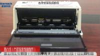 星谷针式打印机色带安装与拆卸视频教程