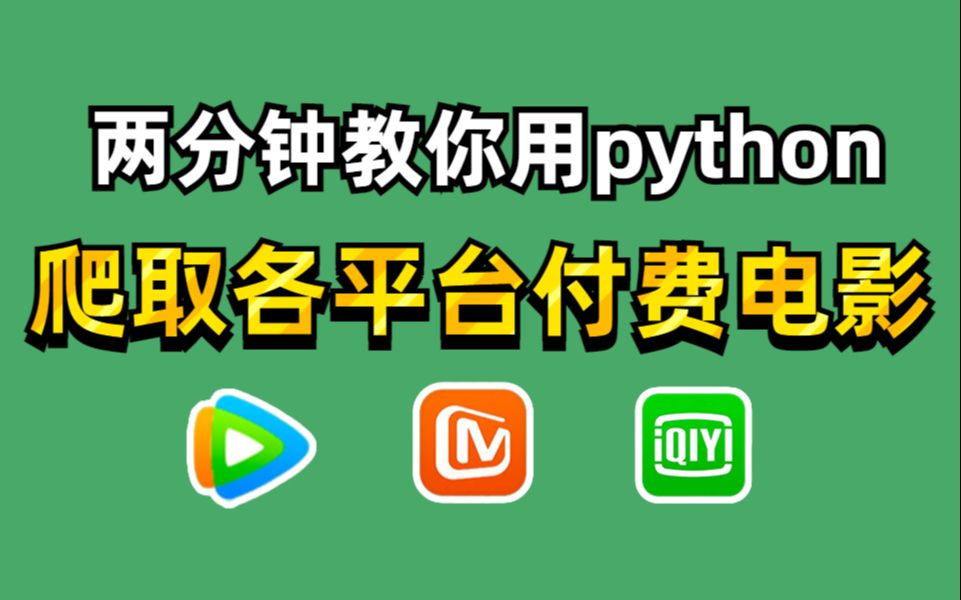 【Python爬虫】两分钟教你用python白嫖付费电影资源,源码可分享,零...