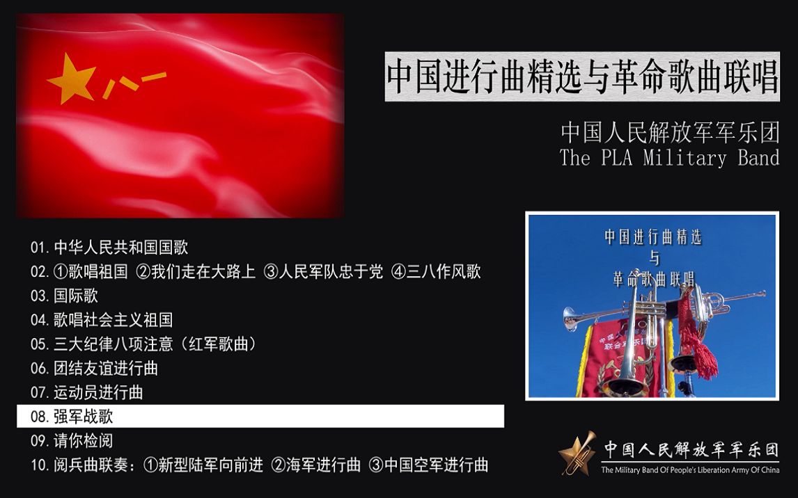 【音乐专辑】中国进行曲精选与革命歌曲联唱