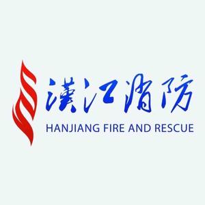 汉江消防 