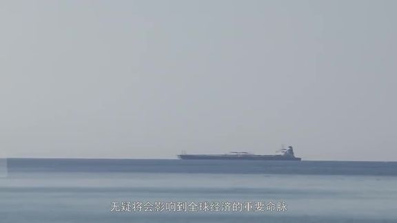 英海军扣押伊朗30万吨油轮,行动显然早有预谋,伊要求解释原因