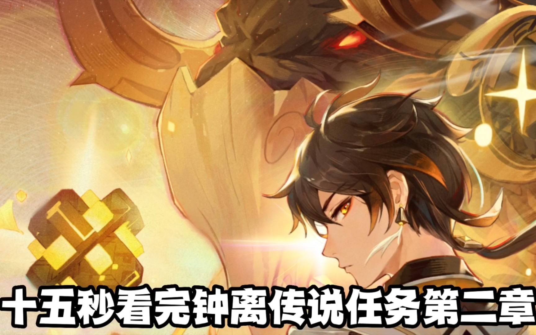 【原神速通】三十秒看完钟离传说任务全二章:盐花and匪石