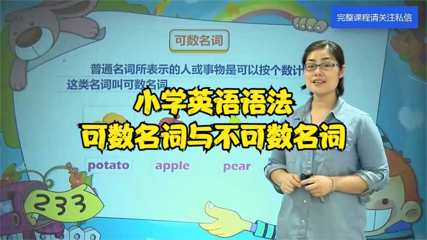 小学英语语法 汪薇-可数名词与不可数名词