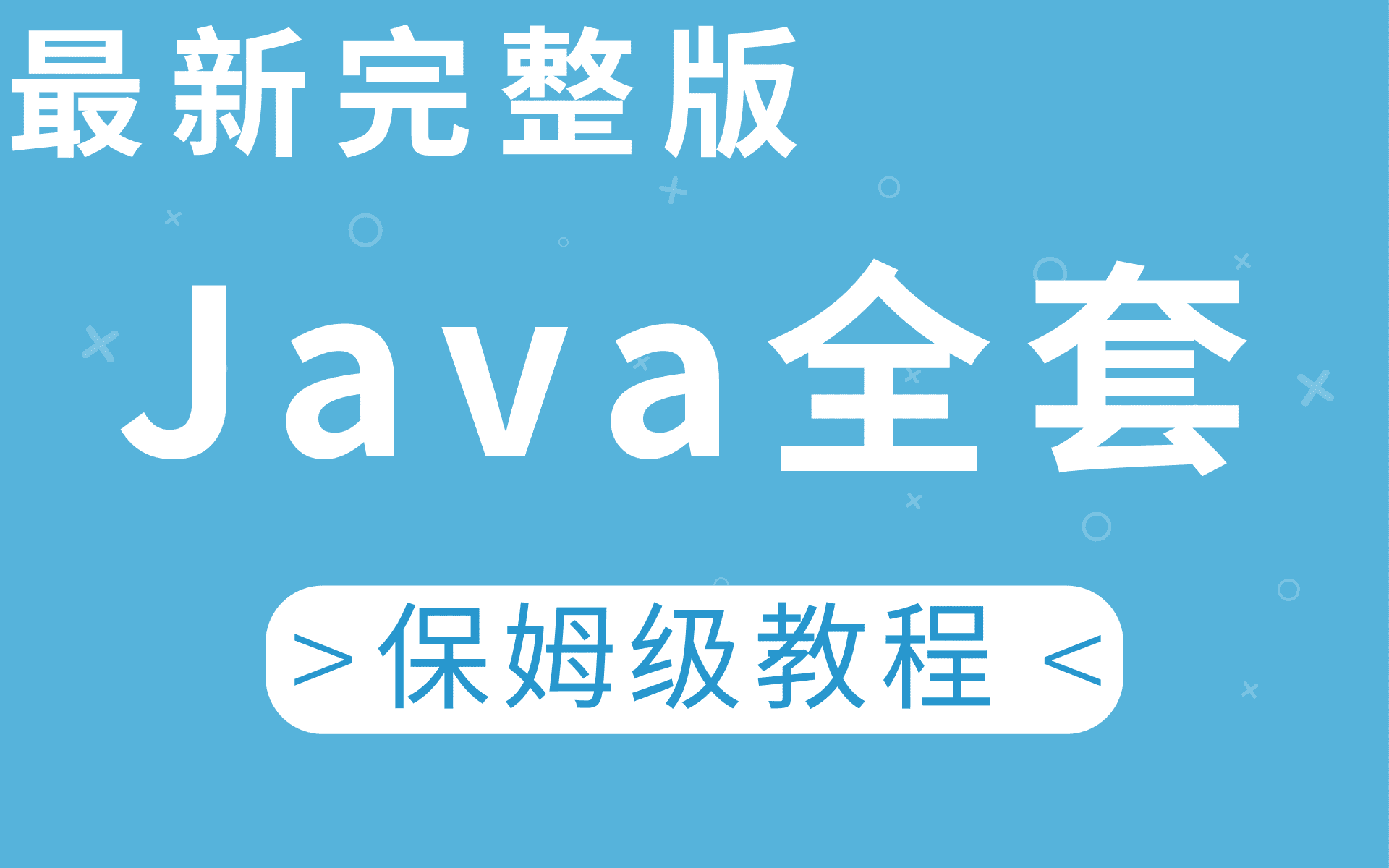 【最新版】Java全套-保姆级别教程,匠心之作好评如潮Java全套,套,从...