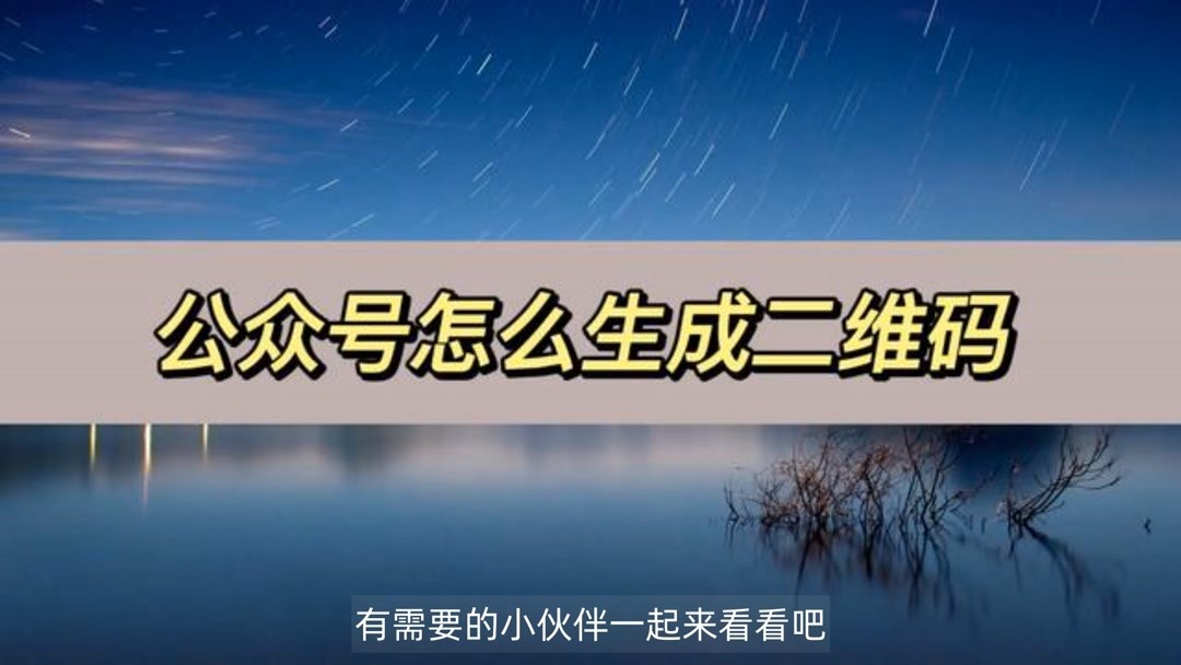 公众号怎么生成二维码,分享一个方法