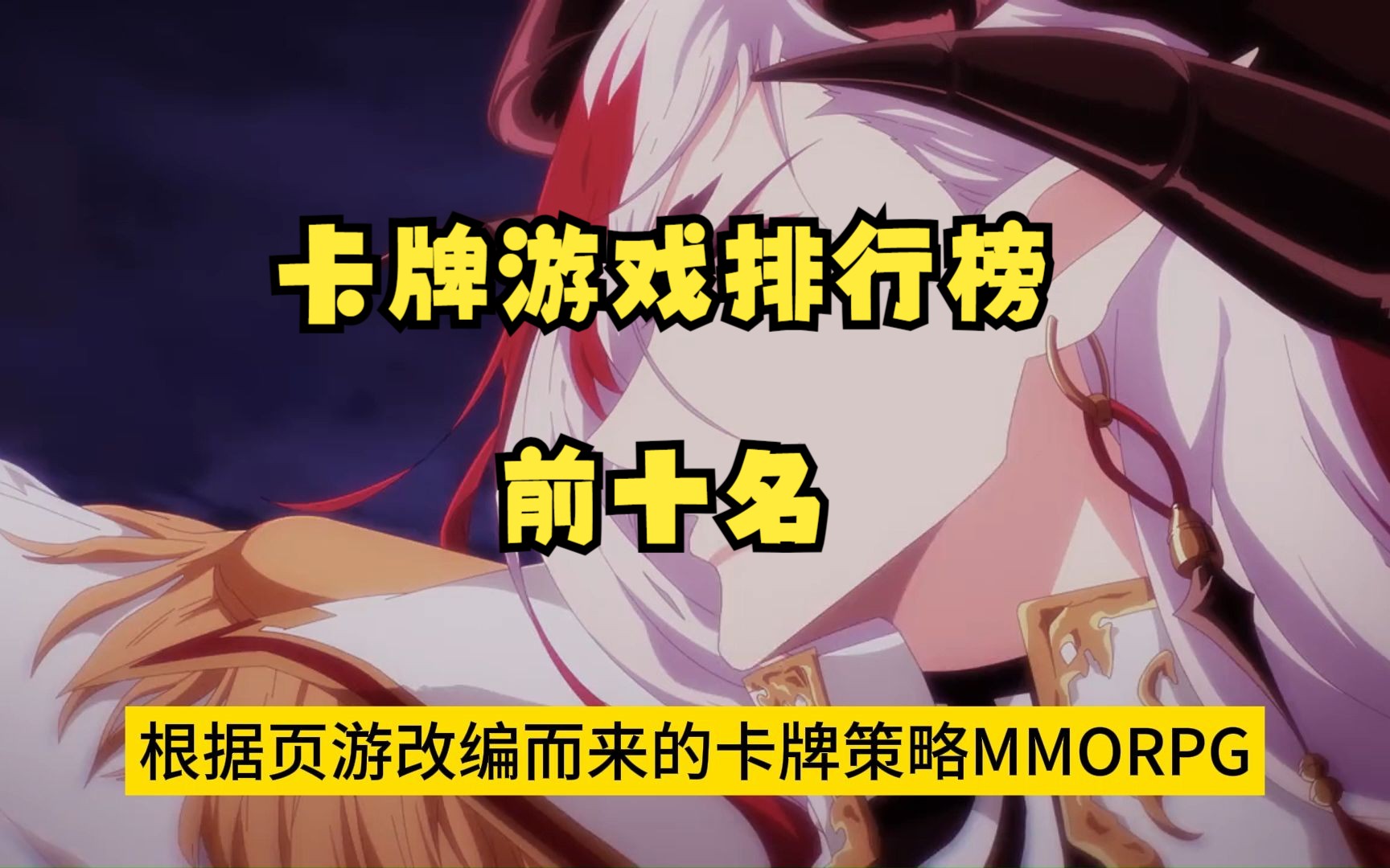 卡牌游戏排行榜前十名,目前最火不氪金养成卡牌手游推荐有哪些2023...