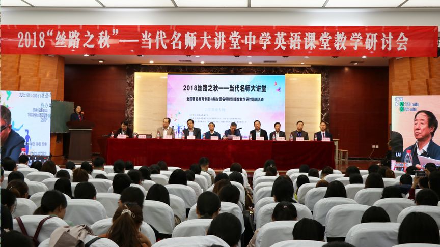 2018丝路之秋暨陕甘晋名师智慧课堂教学研讨培训会开幕
