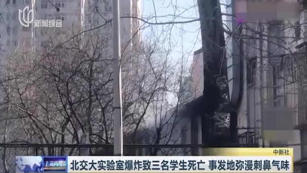 北交大：实验室爆炸致三名学生死亡，事发地弥漫刺鼻气味