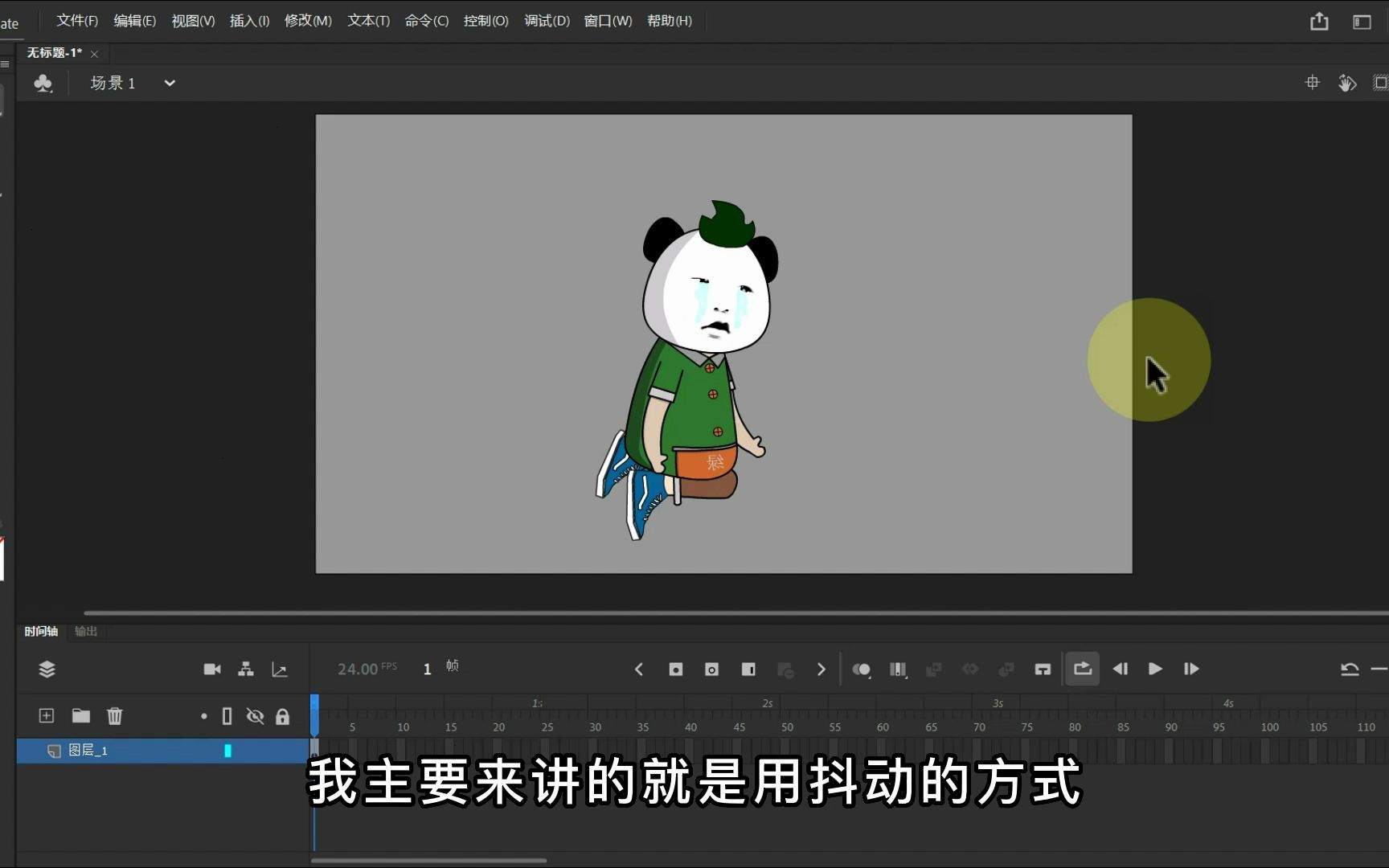 沙雕动画制作教程,抖动也能代表熊猫人恐惧?