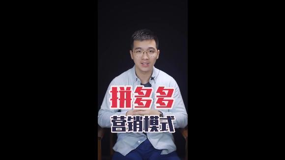 拼多多的营销模式