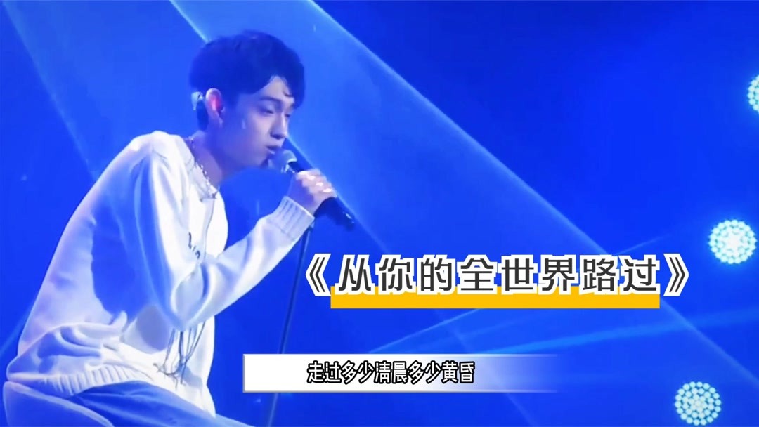 假如秦霄贤演唱这首好听的《从你的全世界路过》绝对胜过原唱!