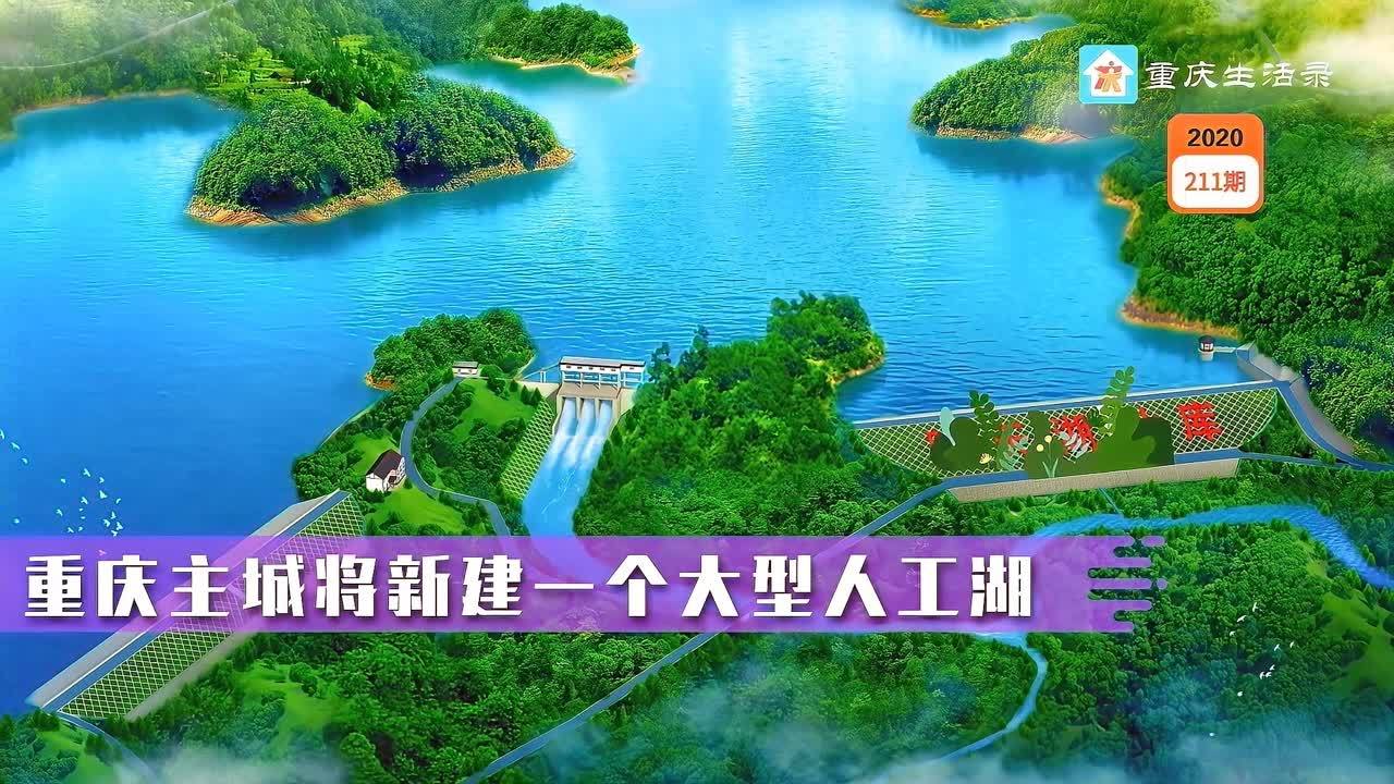 重庆主城将新建一个大型人工湖,选址已公布,正在勘查招标