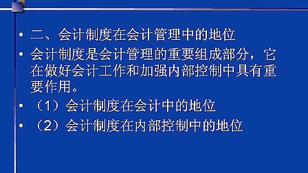 会计制度设计 01 西安交大 (全53讲见空间专辑) 标清
