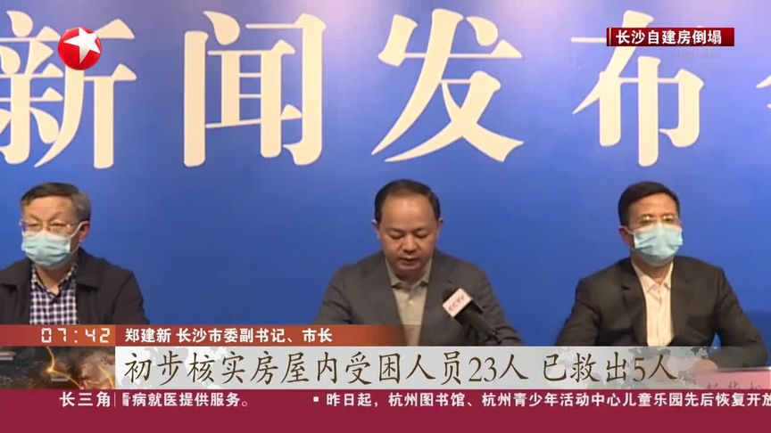 长沙自建房倒塌事故造成23人被困 39人失联