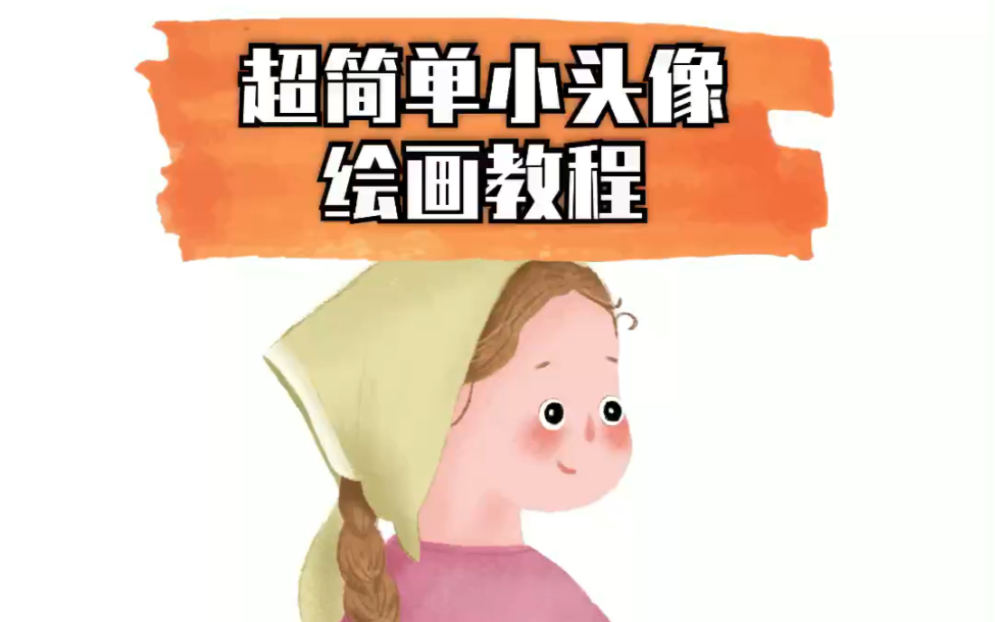 【procreate教程】超简单小头像绘画教程 iPad画画