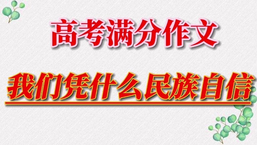 高考满分作文,我们凭什么民族自信,一篇让人热血激荡的好文章