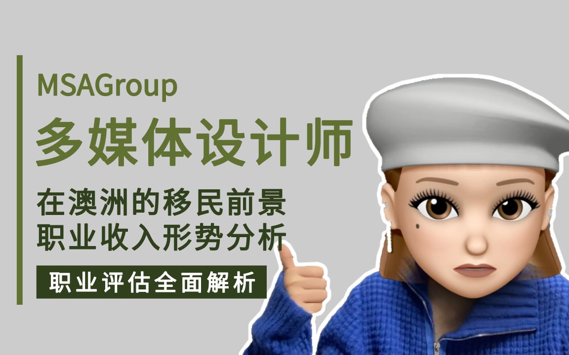 多媒体设计师移民澳洲需要满足哪些条件?232413 | VET职业评估 | ...