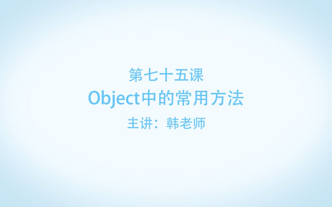 博为峰Java教学视频:75.Object中的常用方法