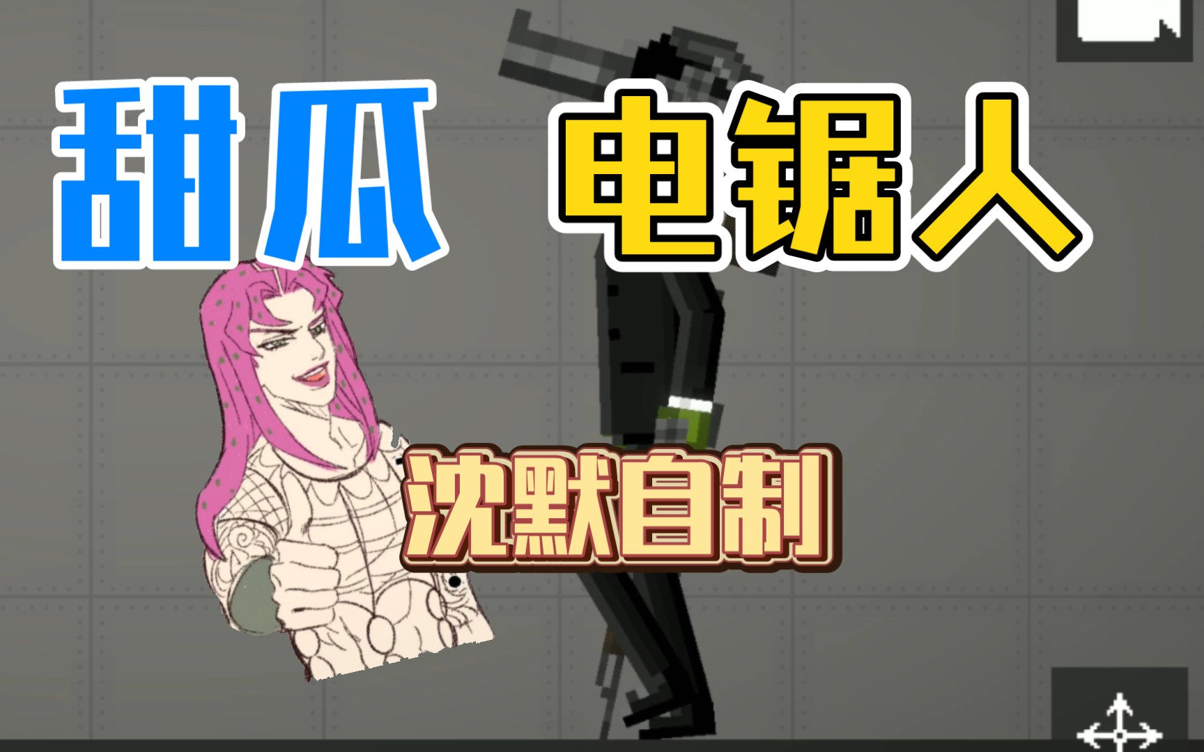 甜瓜,电锯人,新人(看简介)