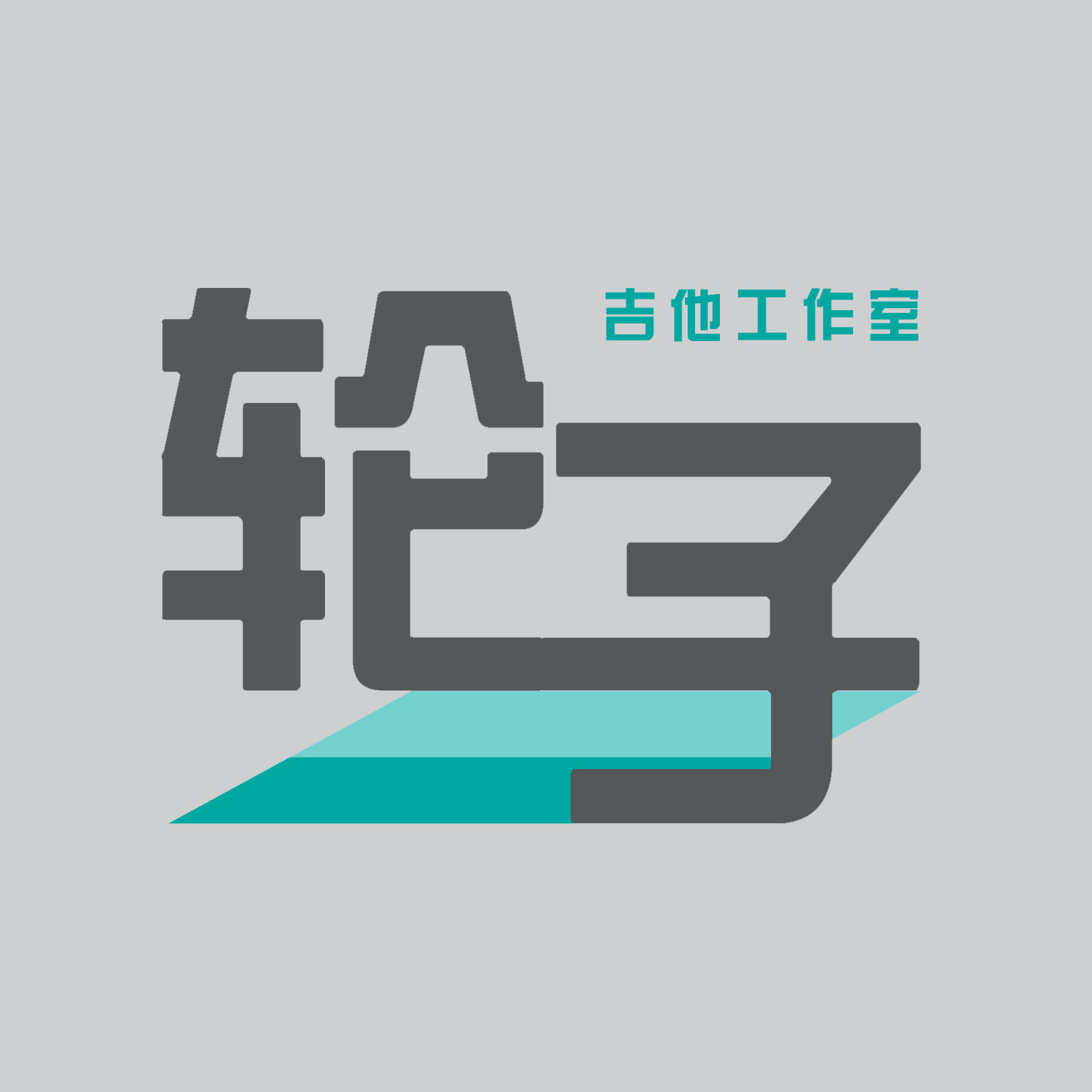 轮子手工古典吉他 