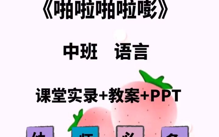 幼儿园公开课推荐 幼儿园中班语言《啪啦啪啦嘭》尝试大胆在集体...