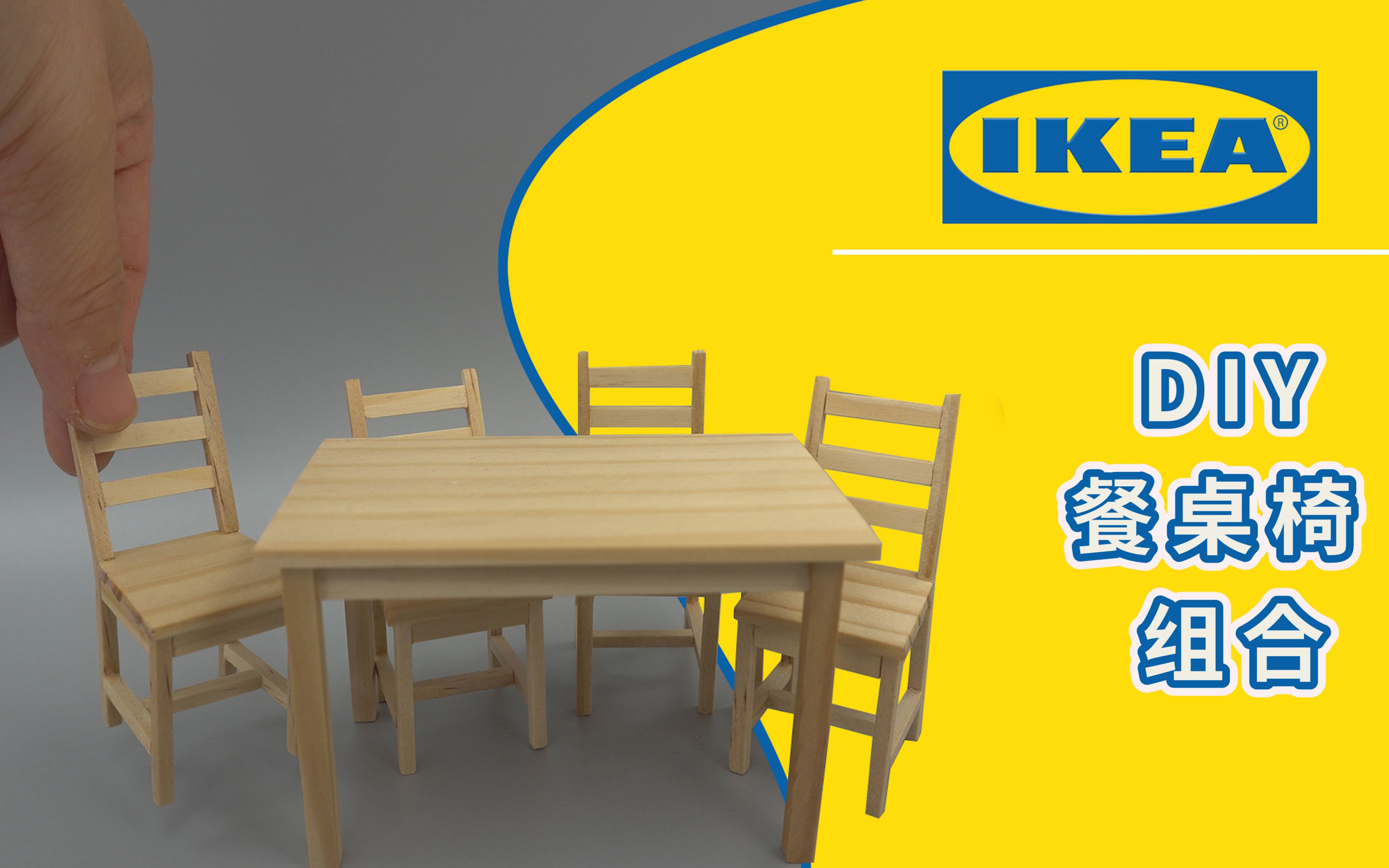 【微缩家具】DIY餐桌椅组合模型