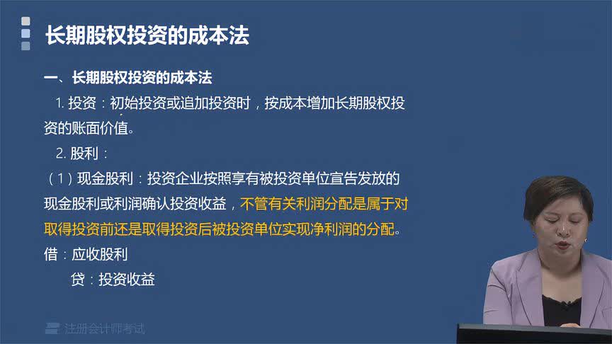 帮考网苏苏老师详解长期股权投资的成本法具体指的是什么?