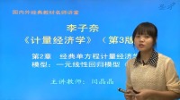 ...版)网授精讲班 第2集 经典单方程计量经济学模型:一元线性回归模型(1)