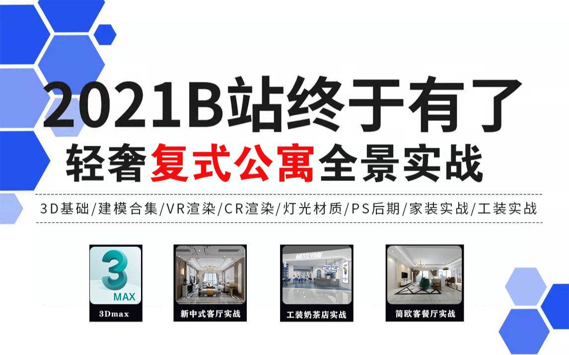 【3DMAX 教程】史上最容易听懂的轻奢复式公寓720全景教程