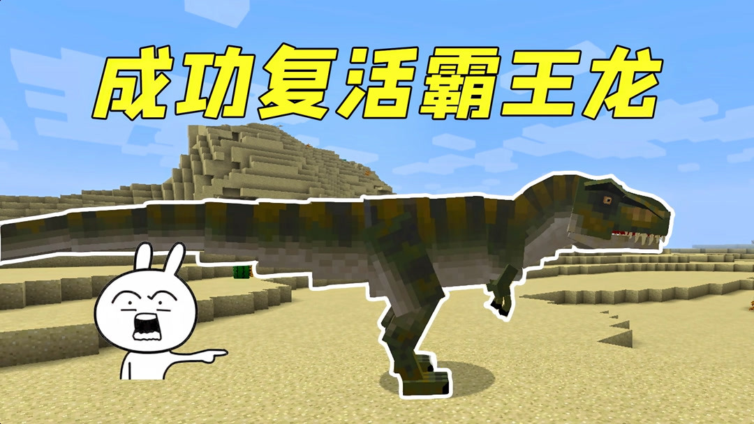 我的世界Mod:基因技术提取DNA?竟可以复活白垩纪恐龙