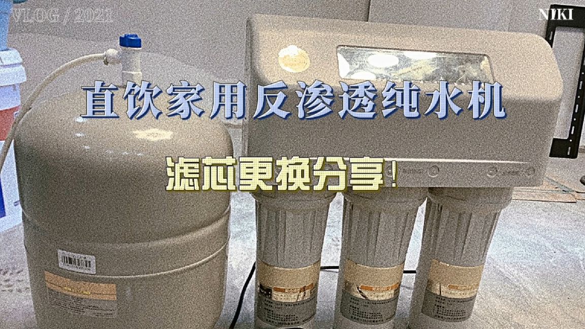 直饮家用反渗透纯水机滤芯更换分享!#净水机滤芯更换 #净水器更换滤芯